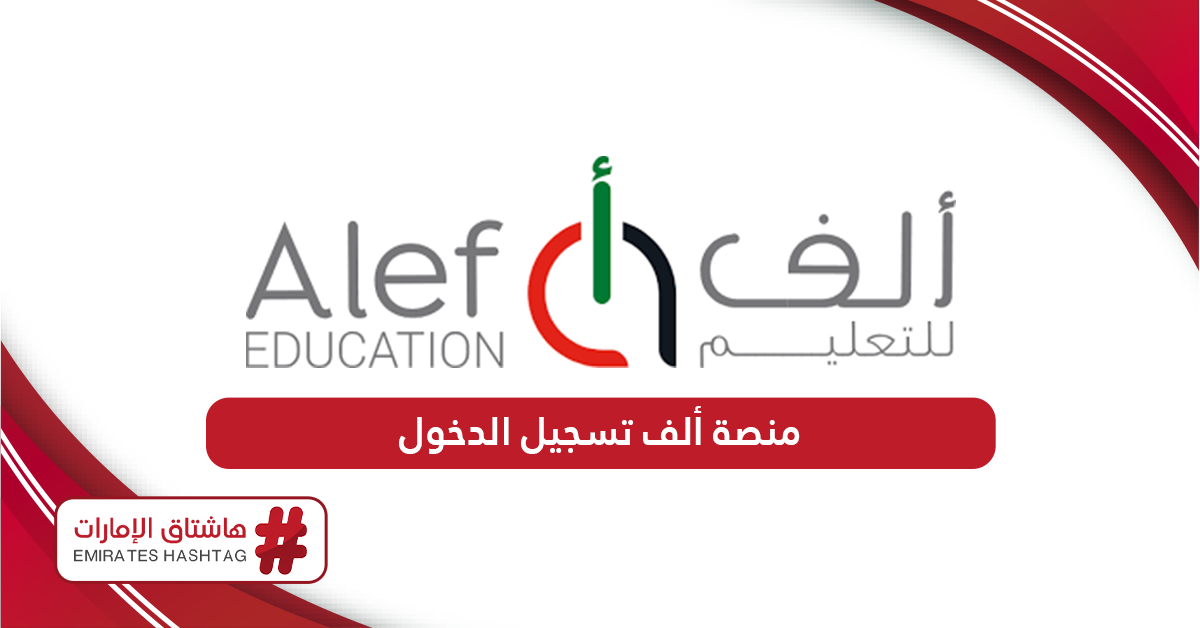 منصة ألف تسجيل الدخول alef moe login - هاشتاق الإمارات