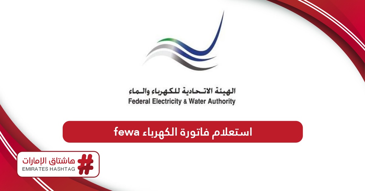 استعلام فاتورة الكهرباء fewa - هاشتاق الإمارات