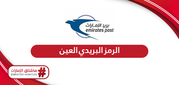 الرمز البريدي العين Al Ain Postal Code - هاشتاق الإمارات